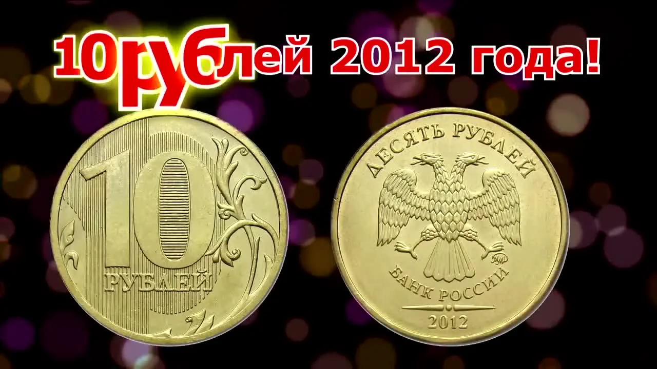 Wie man teure Varianten der 10-Rubel-Münze von 2012 erkennt